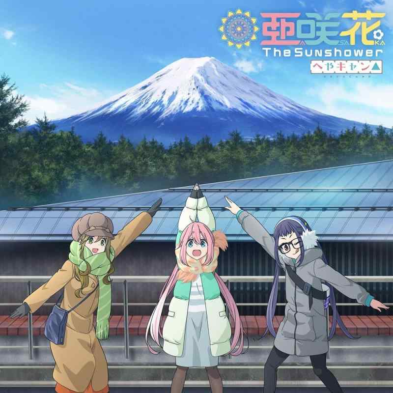 The Sunshower(へやキャン盤)