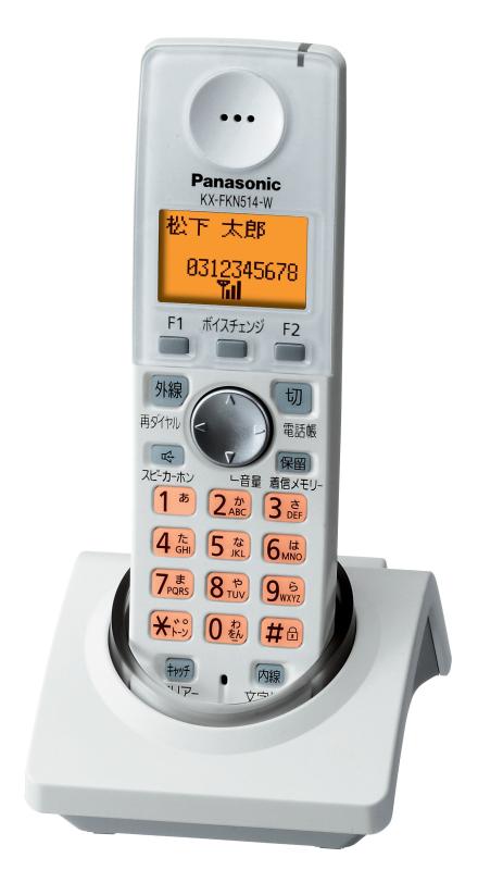 パナソニック 増設子機 ホワイト KX-FKN514-W