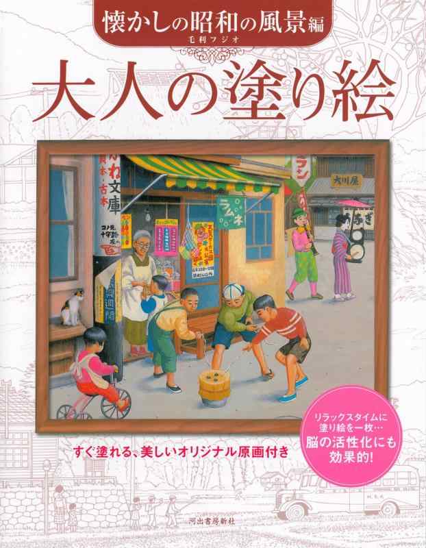 大人の塗り絵　懐かしの昭和の風景編■ ご購入前に必ずご確認ください ■1. 在庫管理とご注文の確定当店は複数のオンラインモールで在庫を共有しております。在庫の変動： 更新のタイムラグにより、ご注文後に「完売」が判明する場合がございます。欠品...