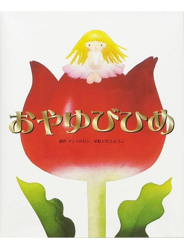 おやゆびひめ (いもとようこ世界の名作絵本)■ ご購入前に必ずご確認ください ■1. 在庫管理とご注文の確定当店は複数のオンラインモールで在庫を共有しております。在庫の変動： 更新のタイムラグにより、ご注文後に「完売」が判明する場合がござい...