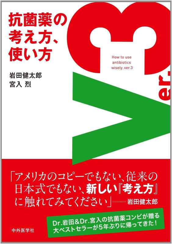 抗菌薬の考え方、使い方Ver.3■ ご購入前に必ずご確認ください ■1. 在庫管理とご注文の確定当店は複数のオンラインモールで在庫を共有しております。在庫の変動： 更新のタイムラグにより、ご注文後に「完売」が判明する場合がございます。欠品時...