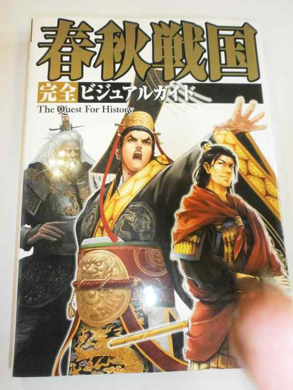 春秋戦国完全ビジュアルガイド 【The Quest For History】■ ご購入前に必ずご確認ください ■1. 在庫管理とご注文の確定当店は複数のオンラインモールで在庫を共有しております。在庫の変動： 更新のタイムラグにより、ご注文後...