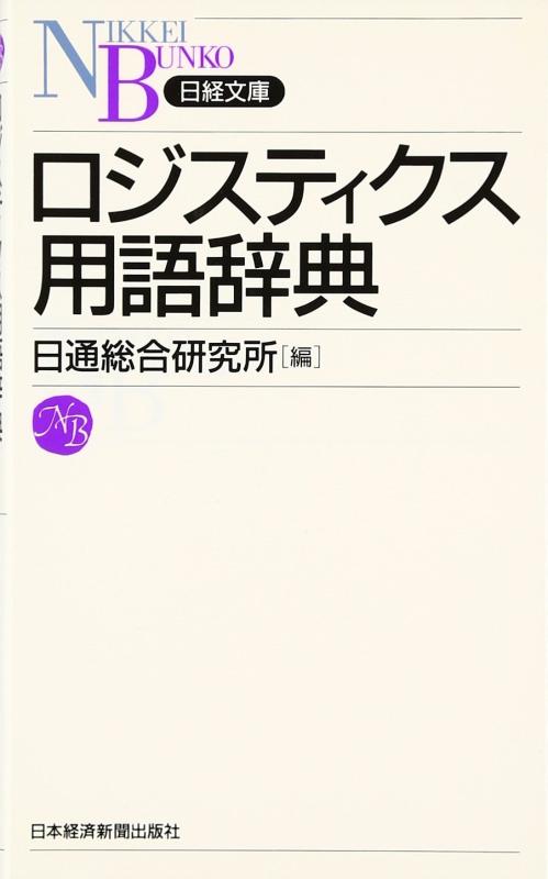 ロジスティクス用語辞典 (日経文庫 E 49)■ ご購入前に必ずご確認ください ■1. 在庫管理とご注文の確定当店は複数のオンラインモールで在庫を共有しております。在庫の変動： 更新のタイムラグにより、ご注文後に「完売」が判明する場合がござ...