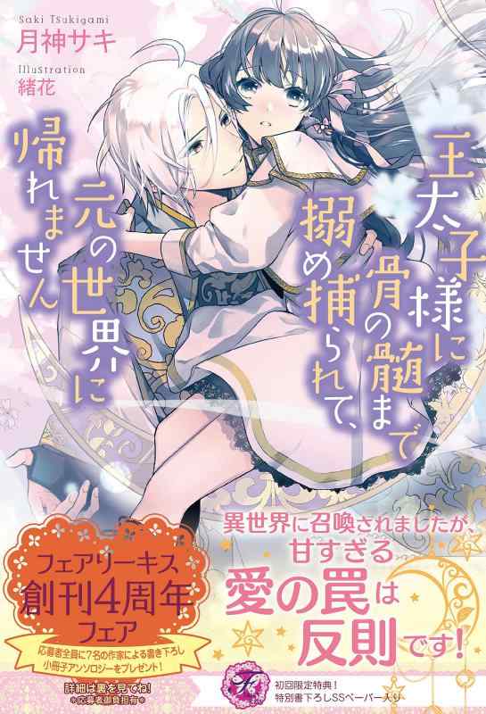 王太子様に骨の髄まで搦め捕られて、元の世界に帰れません (フェアリーキス ピンク)■ ご購入前に必ずご確認ください ■1. 在庫管理とご注文の確定当店は複数のオンラインモールで在庫を共有しております。在庫の変動： 更新のタイムラグにより、ご...