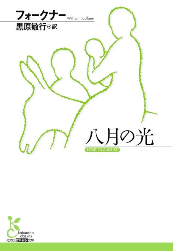 八月の光 (光文社古典新訳文庫 Aフ 14-1)■ ご購入前に必ずご確認ください ■1. 在庫管理とご注文の確定当店は複数のオンラインモールで在庫を共有しております。在庫の変動： 更新のタイムラグにより、ご注文後に「完売」が判明する場合がご...
