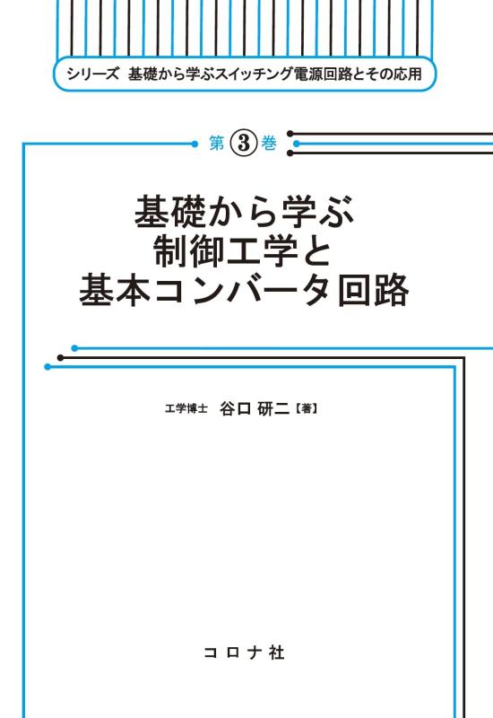 基礎から学ぶ制御工学と基本コンバータ回路 (シリーズ基礎から学ぶスイッチング電源回路とその応用 3巻)■ ご購入前に必ずご確認ください ■1. 在庫管理とご注文の確定当店は複数のオンラインモールで在庫を共有しております。在庫の変動： 更新の...