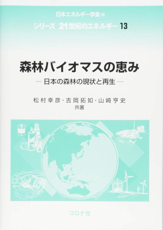 森林バイオマスの恵み- 日本の森林の現状と再生 - (シリーズ 21世紀のエネルギー 13)■ ご購入前に必ずご確認ください ■1. 在庫管理とご注文の確定当店は複数のオンラインモールで在庫を共有しております。在庫の変動： 更新のタイムラグ...