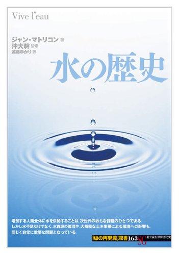 水の歴史 (「知の再発見」双書163)■ ご購入前に必ずご確認ください ■1. 在庫管理とご注文の確定当店は複数のオンラインモールで在庫を共有しております。在庫の変動： 更新のタイムラグにより、ご注文後に「完売」が判明する場合がございます。...