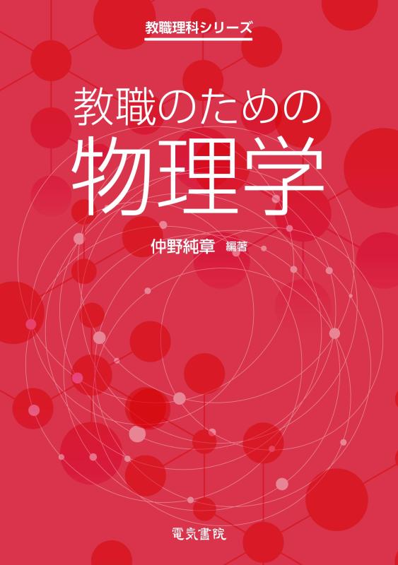 教職のための物理学（教職理科シリーズ）■ ご購入前に必ずご確認ください ■1. 在庫管理とご注文の確定当店は複数のオンラインモールで在庫を共有しております。在庫の変動： 更新のタイムラグにより、ご注文後に「完売」が判明する場合がございます。...