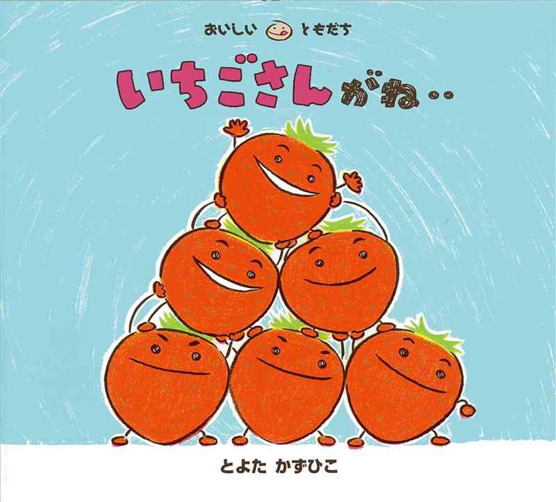 いちごさんがね‥ (おいしいともだち)■ ご購入前に必ずご確認ください ■1. 在庫管理とご注文の確定当店は複数のオンラインモールで在庫を共有しております。在庫の変動： 更新のタイムラグにより、ご注文後に「完売」が判明する場合がございます。...