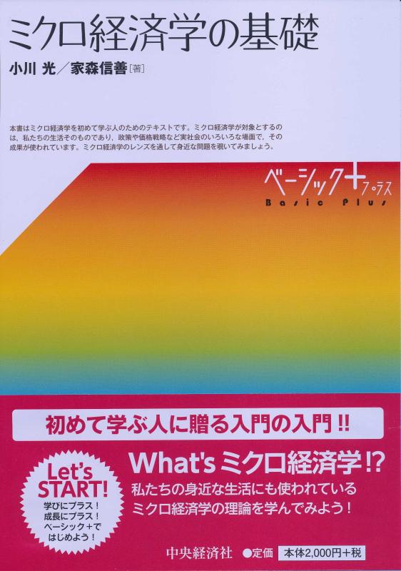 ミクロ経済学の基礎 (【ベーシック+】)■ ご購入前に必ずご確認ください ■1. 在庫管理とご注文の確定当店は複数のオンラインモールで在庫を共有しております。在庫の変動： 更新のタイムラグにより、ご注文後に「完売」が判明する場合がございます...