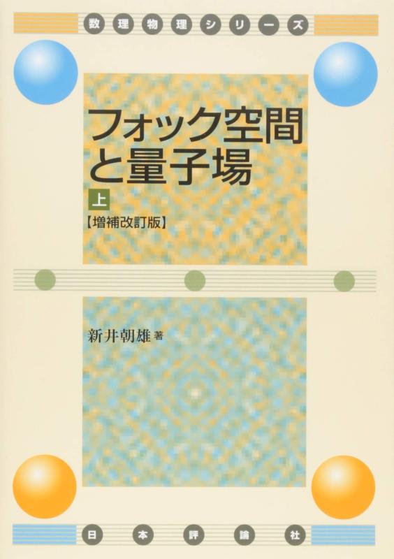 フォック空間と量子場 上[ 増補改訂版] (数理物理シリーズ)■ ご購入前に必ずご確認ください ■1. 在庫管理とご注文の確定当店は複数のオンラインモールで在庫を共有しております。在庫の変動： 更新のタイムラグにより、ご注文後に「完売」が判...