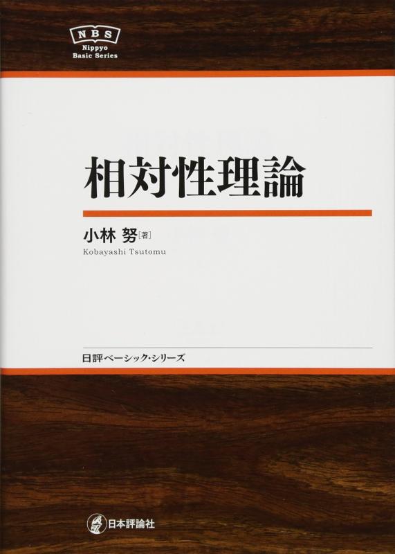 相対性理論 NBS (日評ベーシック・シリーズ)■ ご購入前に必ずご確認ください ■1. 在庫管理とご注文の確定当店は複数のオンラインモールで在庫を共有しております。在庫の変動： 更新のタイムラグにより、ご注文後に「完売」が判明する場合がご...
