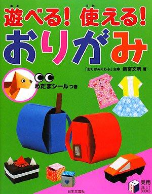 遊べる使えるおりがみ (実用BEST BOOKS)