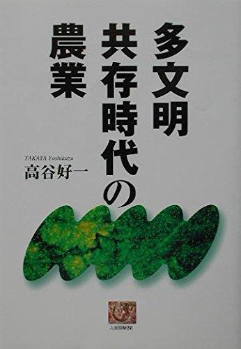 多文明共存時代の農業 (人間選書 241)