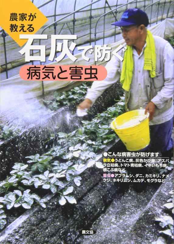 農家が教える 石灰で防ぐ病気と害虫