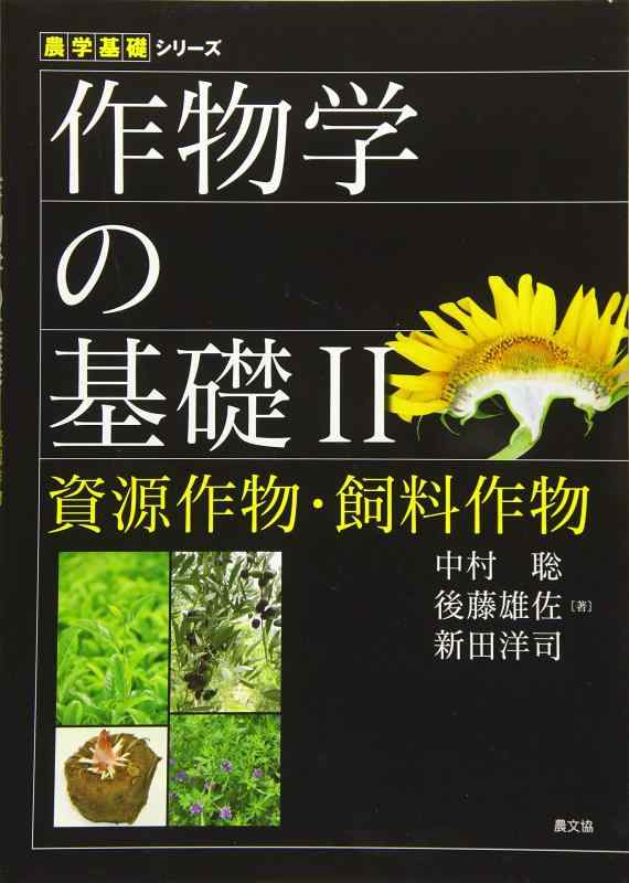作物学の基礎II 資源作物・飼料作物 (農学基礎シリーズ)■ ご購入前に必ずご確認ください ■1. 在庫管理とご注文の確定当店は複数のオンラインモールで在庫を共有しております。在庫の変動： 更新のタイムラグにより、ご注文後に「完売」が判明す...