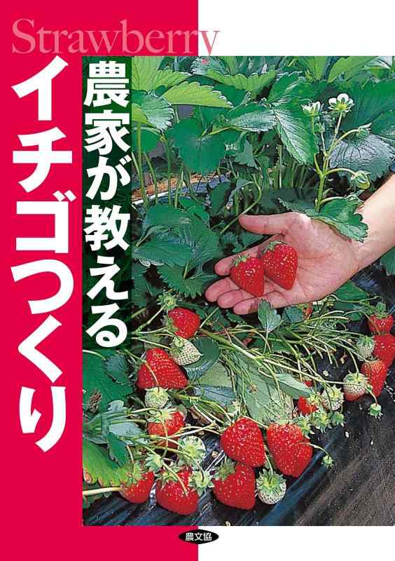 農家が教える イチゴつくり■ ご購入前に必ずご確認ください ■1. 在庫管理とご注文の確定当店は複数のオンラインモールで在庫を共有しております。在庫の変動： 更新のタイムラグにより、ご注文後に「完売」が判明する場合がございます。欠品時の対応...