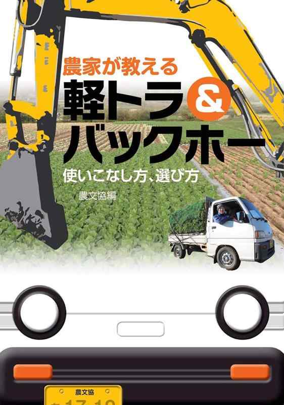 農家が教える 軽トラ&amp;バックホー: 使いこなし方、選び方■ ご購入前に必ずご確認ください ■1. 在庫管理とご注文の確定当店は複数のオンラインモールで在庫を共有しております。在庫の変動： 更新のタイムラグにより、ご注文後に「完売」が...