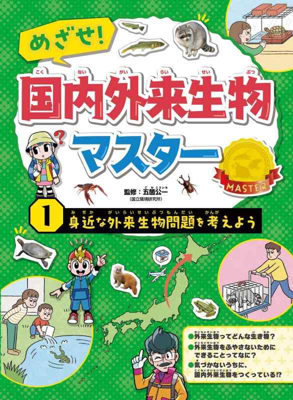 身近な外来生物問題を考えよう (めざせ国内外来生物マスター)■ ご購入前に必ずご確認ください ■1. 在庫管理とご注文の確定当店は複数のオンラインモールで在庫を共有しております。在庫の変動： 更新のタイムラグにより、ご注文後に「完売」が判明...