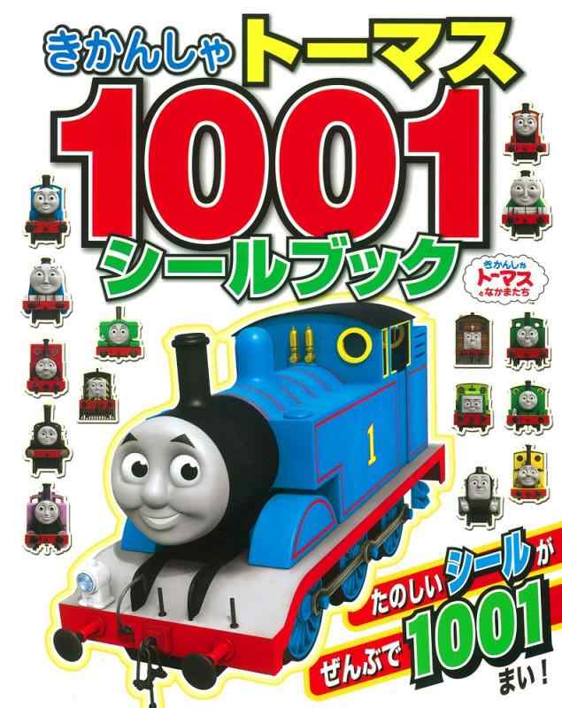 きかんしゃトーマス 1001シールブック (きかんしゃトーマスの本)■ ご購入前に必ずご確認ください ■1. 在庫管理とご注文の確定当店は複数のオンラインモールで在庫を共有しております。在庫の変動： 更新のタイムラグにより、ご注文後に「完売...