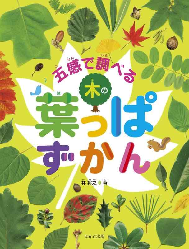 見る知る考えるずかん 五感で調べる木の葉っぱずかん■ ご購入前に必ずご確認ください ■1. 在庫管理とご注文の確定当店は複数のオンラインモールで在庫を共有しております。在庫の変動： 更新のタイムラグにより、ご注文後に「完売」が判明する場合が...