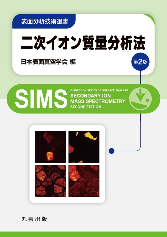 二次イオン質量分析法 第2版 (表面分析技術選書)■ ご購入前に必ずご確認ください ■1. 在庫管理とご注文の確定当店は複数のオンラインモールで在庫を共有しております。在庫の変動： 更新のタイムラグにより、ご注文後に「完売」が判明する場合が...