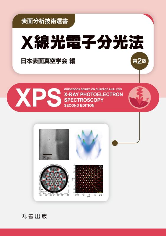 X線光電子分光法 第2版 (表面分析技術選書)■ ご購入前に必ずご確認ください ■1. 在庫管理とご注文の確定当店は複数のオンラインモールで在庫を共有しております。在庫の変動： 更新のタイムラグにより、ご注文後に「完売」が判明する場合がござ...