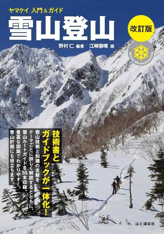 ヤマケイ入門&amp;ガイド 雪山登山 改訂版■ ご購入前に必ずご確認ください ■1. 在庫管理とご注文の確定当店は複数のオンラインモールで在庫を共有しております。在庫の変動： 更新のタイムラグにより、ご注文後に「完売」が判明する場合がござ...