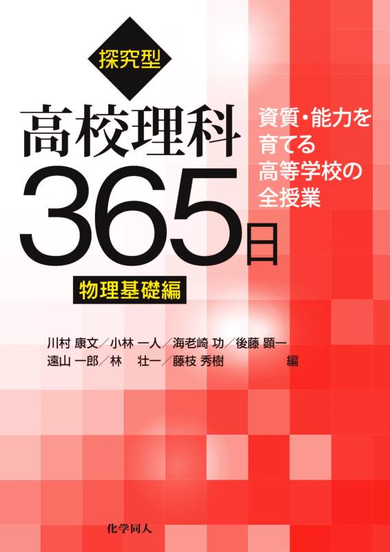 探究型高校理科365日　物理基礎編■ ご購入前に必ずご確認ください ■1. 在庫管理とご注文の確定当店は複数のオンラインモールで在庫を共有しております。在庫の変動： 更新のタイムラグにより、ご注文後に「完売」が判明する場合がございます。欠品...