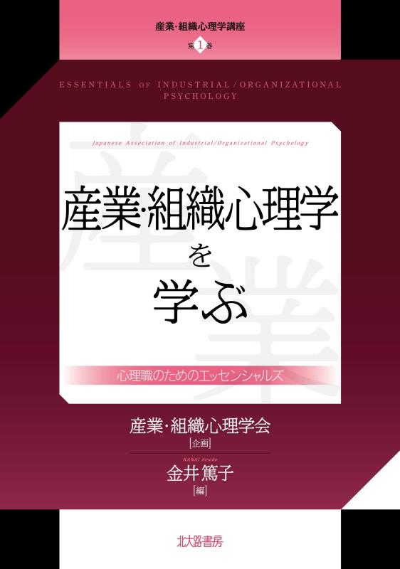 産業・組織心理学を学ぶ: 心理職のためのエッセンシャルズ (産業・組織心理学講座 第1巻)
