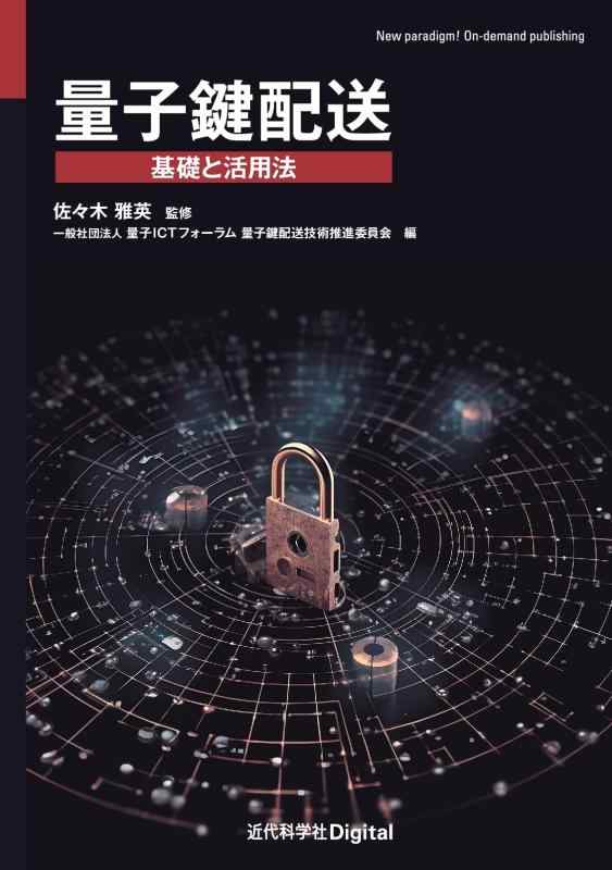 量子鍵配送: 基礎と活用法 (近代科学社Digital)■ ご購入前に必ずご確認ください ■1. 在庫管理とご注文の確定当店は複数のオンラインモールで在庫を共有しております。在庫の変動： 更新のタイムラグにより、ご注文後に「完売」が判明する...