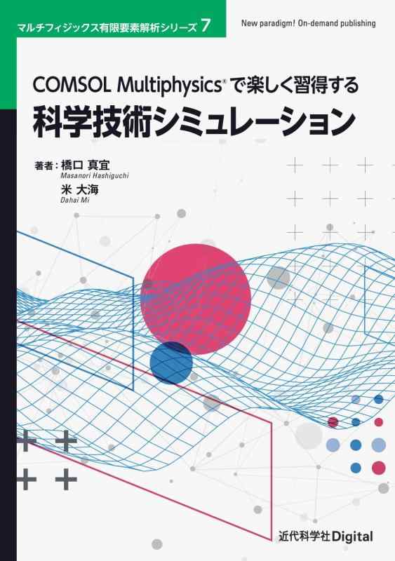 COMSOL Multiphysicsで楽しく習得する科学技術シミュレーション (マルチフィジックス有限要素解析シリーズ)