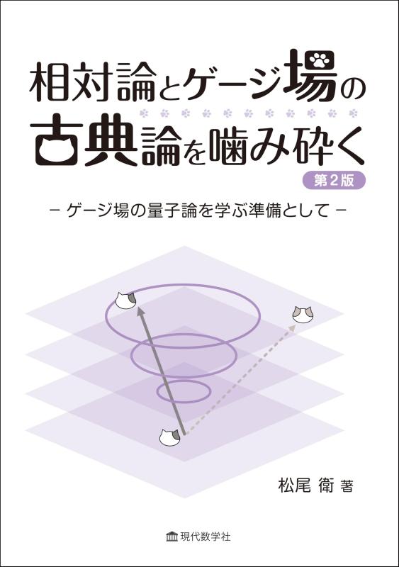 改訂新版 相対論とゲージ場の古典論を噛み砕く■ ご購入前に必ずご確認ください ■1. 在庫管理とご注文の確定当店は複数のオンラインモールで在庫を共有しております。在庫の変動： 更新のタイムラグにより、ご注文後に「完売」が判明する場合がござい...