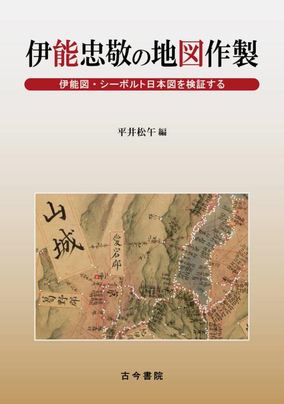 伊能忠敬の地図作製: 伊能図・シーボルト日本図を検証する■ ご購入前に必ずご確認ください ■1. 在庫管理とご注文の確定当店は複数のオンラインモールで在庫を共有しております。在庫の変動： 更新のタイムラグにより、ご注文後に「完売」が判明する...