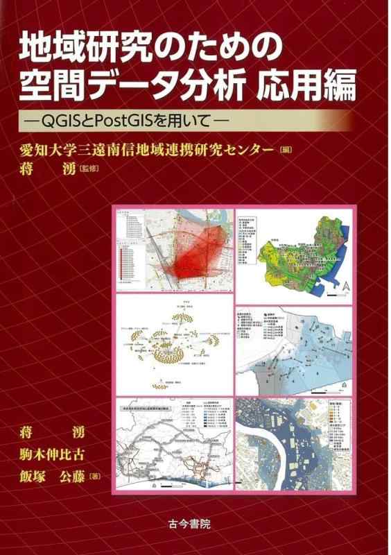 地域研究のための空間データ分析 応用編: QGISとPostGISを用いて