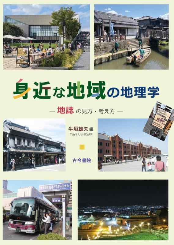 身近な地域の地理学: 地誌の見方・考え方■ ご購入前に必ずご確認ください ■1. 在庫管理とご注文の確定当店は複数のオンラインモールで在庫を共有しております。在庫の変動： 更新のタイムラグにより、ご注文後に「完売」が判明する場合がございます...