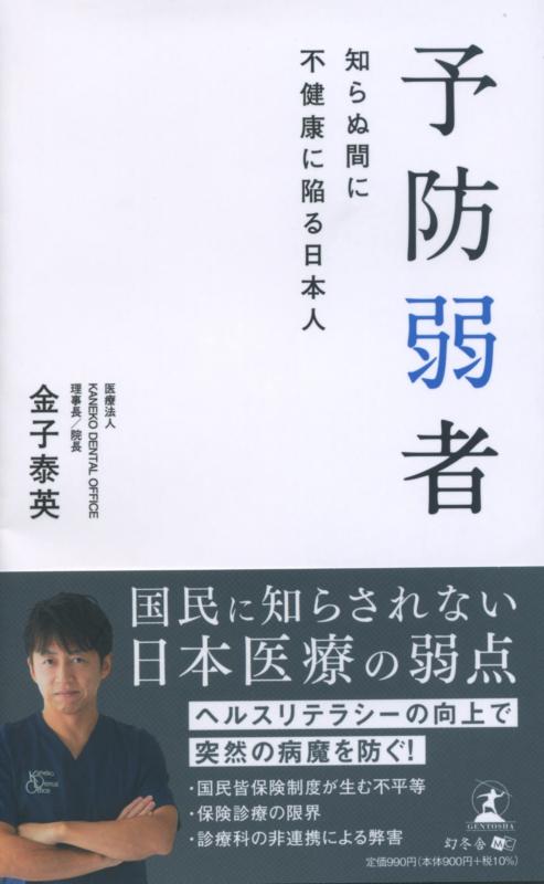 予防弱者 知らぬ間に不健康に陥る日本人■ ご購入前に必ずご確認ください ■1. 在庫管理とご注文の確定当店は複数のオンラインモールで在庫を共有しております。在庫の変動： 更新のタイムラグにより、ご注文後に「完売」が判明する場合がございます。...