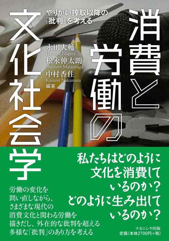 消費と労働の文化社会学――やりがい搾取以降の「批判」を考える■ ご購入前に必ずご確認ください ■1. 在庫管理とご注文の確定当店は複数のオンラインモールで在庫を共有しております。在庫の変動： 更新のタイムラグにより、ご注文後に「完売」が判明...