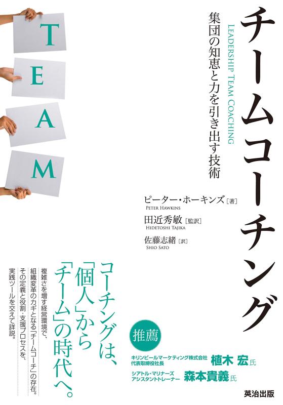 チームコーチング――集団の知恵と力を引き出す技術■ ご購入前に必ずご確認ください ■1. 在庫管理とご注文の確定当店は複数のオンラインモールで在庫を共有しております。在庫の変動： 更新のタイムラグにより、ご注文後に「完売」が判明する場合がご...