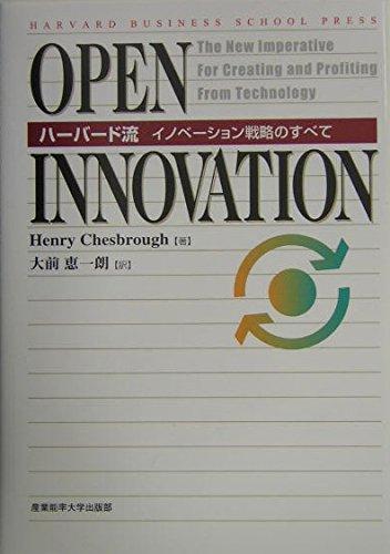 OPEN INNOVATION―ハーバード流イノベーション戦略のすべて