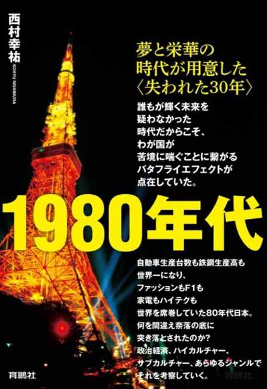 1980年代――夢と栄華の時代が用意した〈失われた30年〉■ ご購入前に必ずご確認ください ■1. 在庫管理とご注文の確定当店は複数のオンラインモールで在庫を共有しております。在庫の変動： 更新のタイムラグにより、ご注文後に「完売」が判明す...