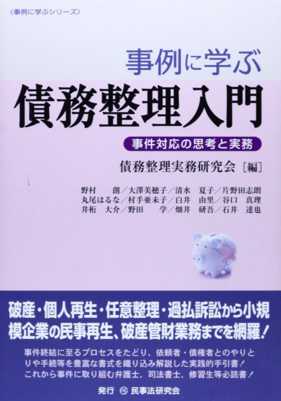事例に学ぶ債務整理入門: 事件対応の思考と実務 (事例に学ぶシリーズ)■ ご購入前に必ずご確認ください ■1. 在庫管理とご注文の確定当店は複数のオンラインモールで在庫を共有しております。在庫の変動： 更新のタイムラグにより、ご注文後に「完...