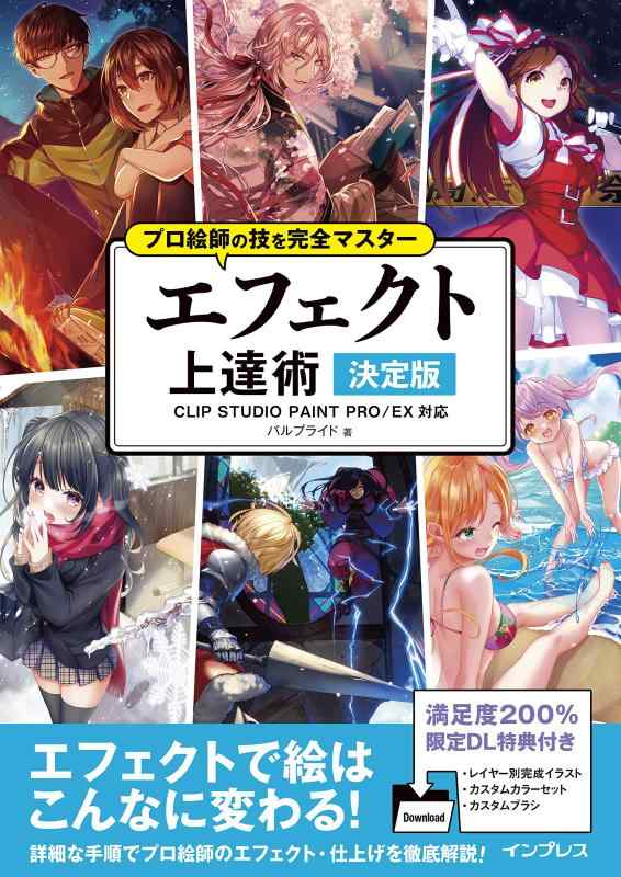 (ダウンロード特典あり)プロ絵師の技を完全マスター エフェクト上達術 決定版 CLIP STUDIO PAINT PRO/EX対応■ ご購入前に必ずご確認ください ■1. 在庫管理とご注文の確定当店は複数のオンラインモールで在庫を共有してお...