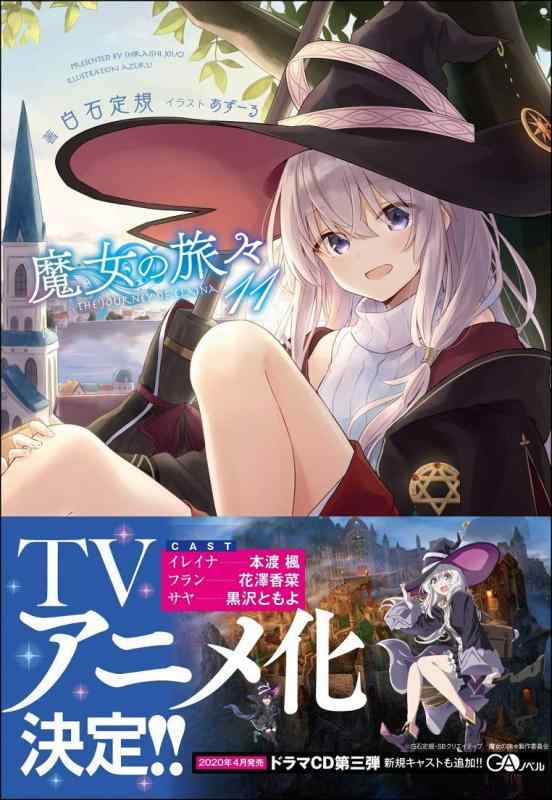 魔女の旅々11 (GAノベル)■ ご購入前に必ずご確認ください ■1. 在庫管理とご注文の確定当店は複数のオンラインモールで在庫を共有しております。在庫の変動： 更新のタイムラグにより、ご注文後に「完売」が判明する場合がございます。欠品時の...
