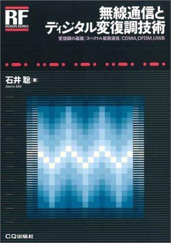 無線通信とディジタル変復調技術: 変復調の基礎/スペクトル拡散通信/CDMA,OFDM,UWB (RFデザイン・シリーズ)
