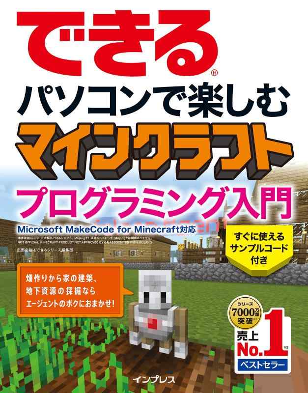 できる パソコンで楽しむ マインクラフト プログラミング入門 Microsoft MakeCode for Minecraft 対応
