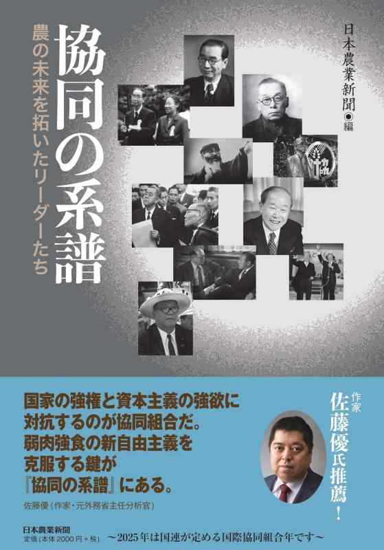 協同の系譜: 農の未来を拓いたリーダーたち■ ご購入前に必ずご確認ください ■1. 在庫管理とご注文の確定当店は複数のオンラインモールで在庫を共有しております。在庫の変動： 更新のタイムラグにより、ご注文後に「完売」が判明する場合がございま...