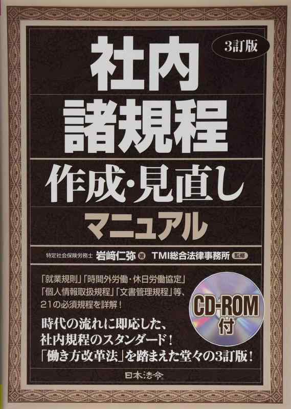 3訂版 社内諸規程作成・見直しマニュアル■ ご購入前に必ずご確認ください ■1. 在庫管理とご注文の確定当店は複数のオンラインモールで在庫を共有しております。在庫の変動： 更新のタイムラグにより、ご注文後に「完売」が判明する場合がございます...