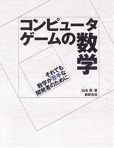 コンピュータゲームの数学■ ご購入前に必ずご確認ください ■1. 在庫管理とご注文の確定当店は複数のオンラインモールで在庫を共有しております。在庫の変動： 更新のタイムラグにより、ご注文後に「完売」が判明する場合がございます。欠品時の対応：...